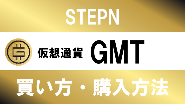 仮想通貨GMT(STEPN)の買い方・購入方法は？特徴と将来性も解説 | ビットノート