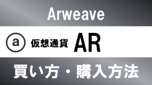 仮想通貨AR(Arweave)の買い方・購入方法は？特徴と将来性も解説 | ビットノート