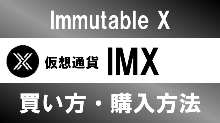 仮想通貨IMX(Immutable X)の買い方・購入方法は？特徴と将来性も解説 | ビットノート