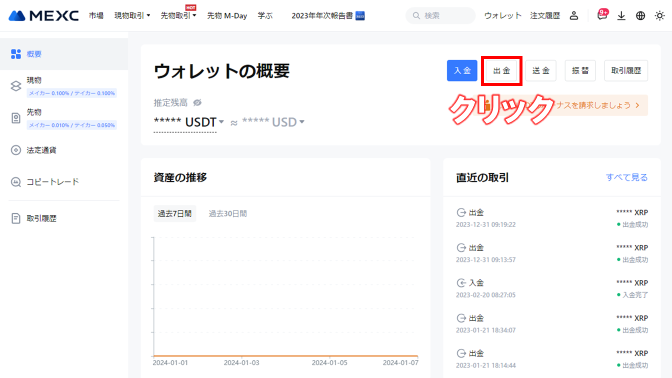 【画像付き】MEXCの出金・送金方法｜出金できない原因や手数料も解説 | ビットノート