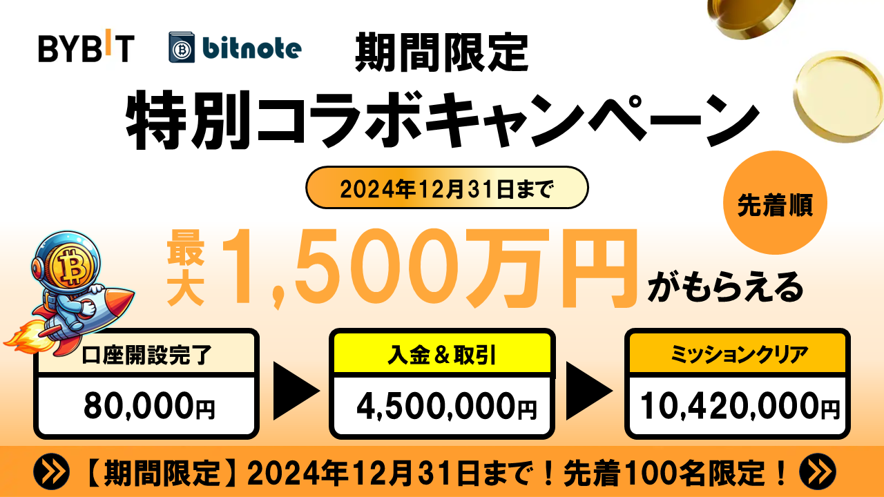 【初心者向け】bitbank(ビットバンク)からBybit(バイビット)へ仮想通貨を送金する方法 | ビットノート