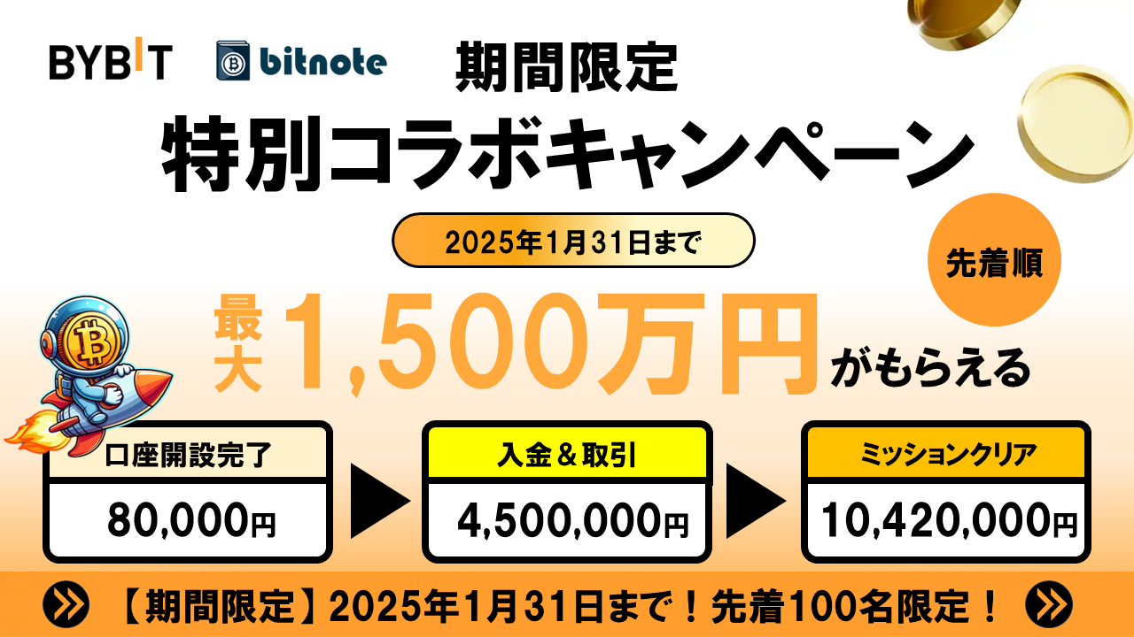 【2025年1月最新】Bybitの紹介コードは「40274」｜限定特典やメリット・デメリットを解説 | ビットノート