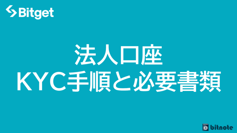 Bitgetの法人口座開設方法｜必要書類とKYBの手順・メリットやデメリットも解説 | ビットノート