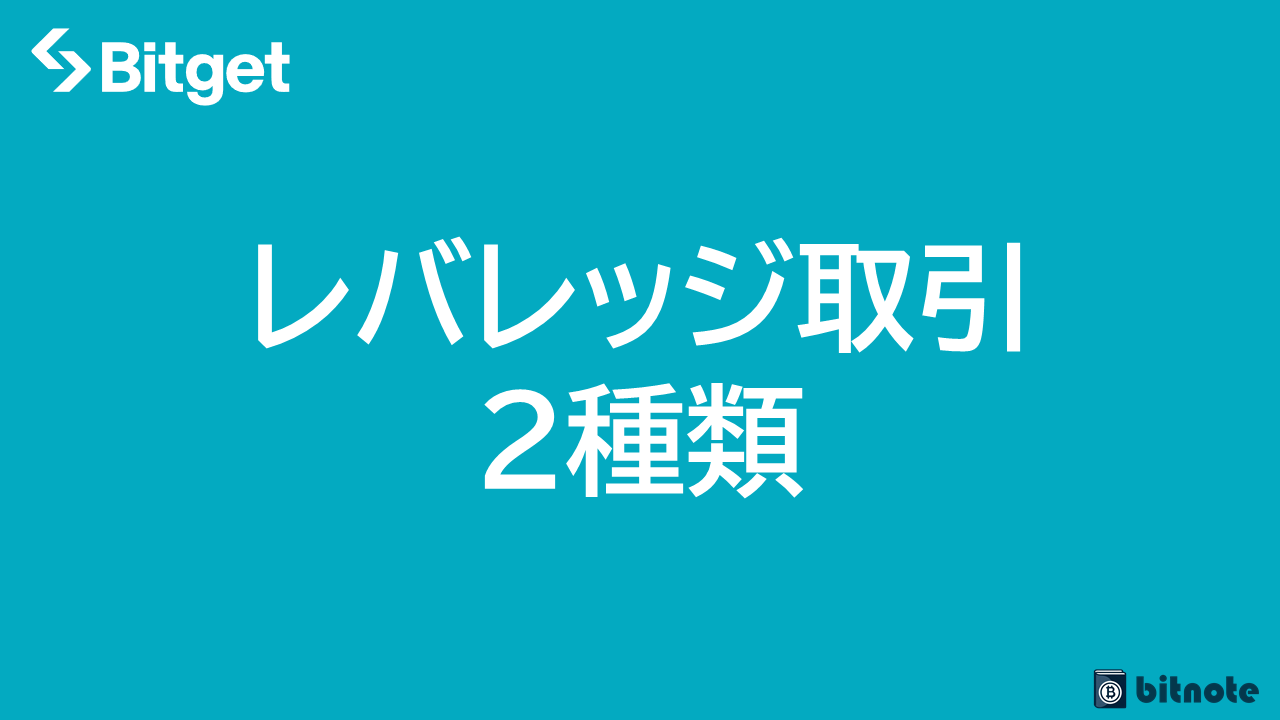 【最大125倍】Bitgetのレバレッジ取引のやり方｜設定方法や手数料・資金調達率まで徹底解説 | ビットノート