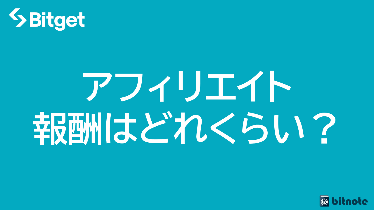 Bitgetのアフィリエイト攻略ガイド｜報酬と稼ぎ方・登録方法について解説 | ビットノート