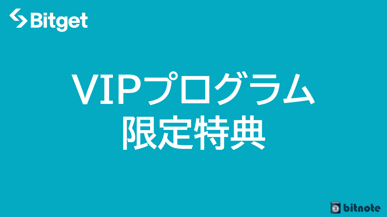 Bitget（ビットゲット）のVIPプログラム｜参加条件と限定特典・ウェルカムギフトについて解説 | ビットノート