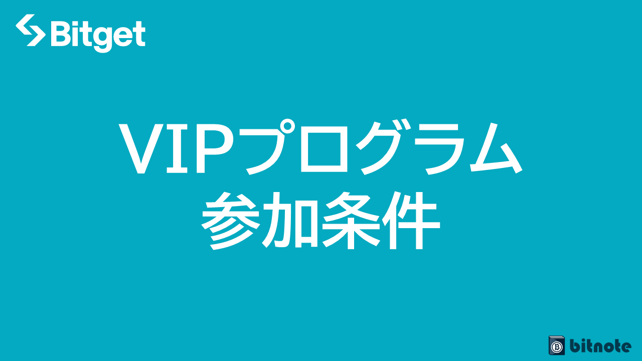 Bitget（ビットゲット）のVIPプログラム｜参加条件と限定特典・ウェルカムギフトについて解説 | ビットノート