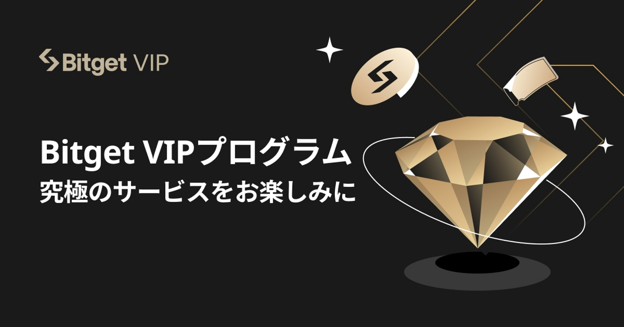 Bitget（ビットゲット）のVIPプログラム｜参加条件と限定特典・ウェルカムギフトについて解説 | ビットノート